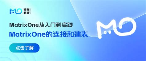 Matrixone从入门到实战04——matrixone的连接和建表 知乎 Matrixone从入门到实战04——matrixone的连接和建表 知乎