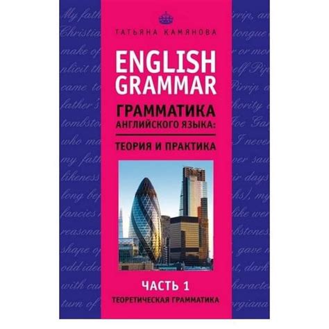 English Grammar Грамматика английского языка теория и практика Часть I Теоретическая