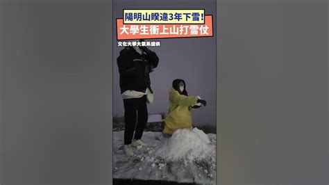 陽明山睽違3年下雪！大學生衝上山打雪仗｜nownews 生活 陽明山 下雪 寒流 七星山 降雪 積雪 Youtube