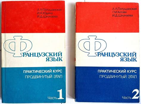 Французский язык Практический курс Продвинутый этап комплект из 2 х