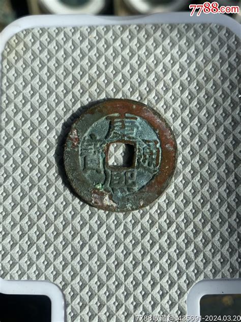 康熙通宝古币图片鉴赏收藏价值7788怀表收藏