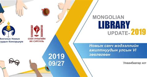 “mongolian Library Update 2019” номын санчдын улсын зөвлөгөөн болно Монголын номын сангуудын