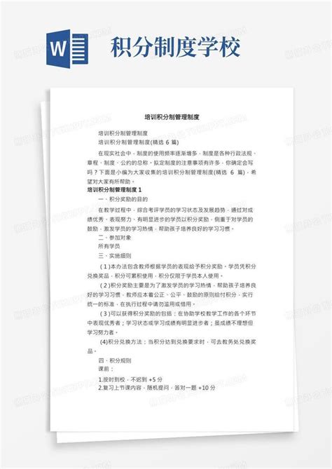 培训积分制管理制度精选6篇Word模板下载 编号lzbgbbjk 熊猫办公