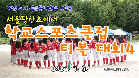 2024 서울시교육감배 학교스포츠클럽 티볼대회4 꿈샘25기 서울금동초 티볼팀과 서울당산초 서울계남초 여자 경기 2024 7 3 [티볼대회] Youtube