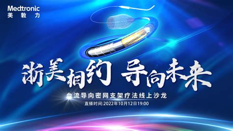 浙美相约 导向未来 血流导向密网支架疗法线上沙龙 Ped血流导向疗法治疗后循环的中心经验 脑医汇 神外资讯 神介资讯