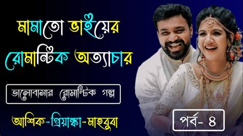 মামাতো ভাইয়ের রোমান্টিক অত্যাচার Part 4 সকল পর্ব A Romantic