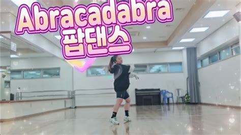Abracadabra 아브라카다브라 레이디가가 팝댄스 매드댄스무브먼트 달성군청소년센터 이지댄스 파워댄스 월목10시 생활체육강사 Youtube
