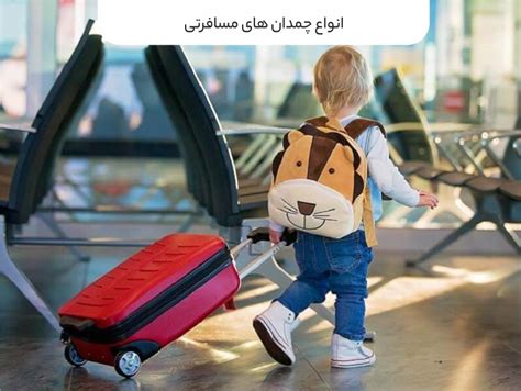 چمدان‌های شیک و کوچک مناسب برای کودکان کارینت