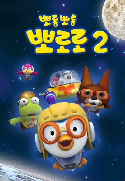 뽀롱뽀롱 뽀로로 시즌2 2005 본편 다시보기 티비룸