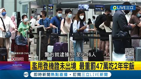 不能在機場上演十八相送惹 男朋友送機卻被抓 新加坡男持機票不搭機恐坐牢 濫用登機證未出境 最重罰47萬吃2年牢飯│記者 謝廷昊│【國際