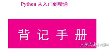 等了这么长时间Python背记手册终于来了入门到精通 知乎