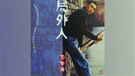 文智涌 Wen Zhiyong 局外人 The Stranger Selected Songs 1998 Youtube