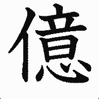 億の書き方 漢字の正しい書き順 筆順