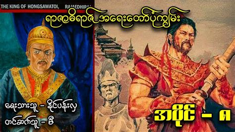 ရာဇာဓိရာဇ် အရေးတော်ပုံကျမ်း အပိုင် 8 Youtube