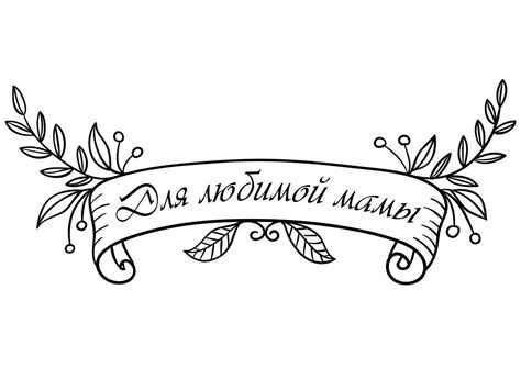 Надпись на открытке маме - 70 фото