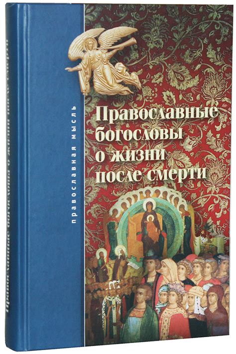 Православные богословы о жизни после смерти, цена — 0 р., купить книгу ...