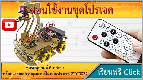 สอนใช้งานชุดโปรเจค ชุดรถหุ่นยนต์ 6ทิศทาง พร้อมแขนกล zyc0072 ควบคุมผ่านมือถือ 4wd uno r3 smart