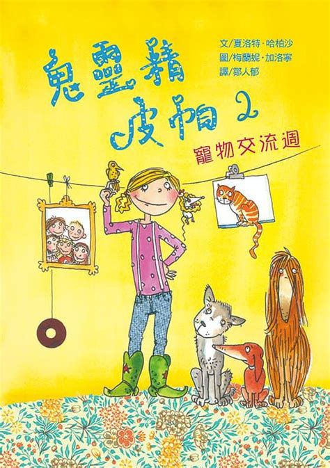 鬼靈精皮帕 2 寵物交流週 誠品線上