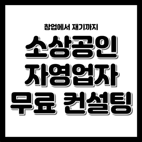 창업에서 재기까지 소상공인과 자영업자를 위한 무료 경영 컨설팅