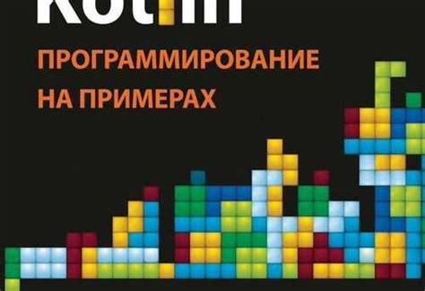 Аделекан И Kotlin программирование на примерах Санкт Петербург Товары для хобби Festima Ru