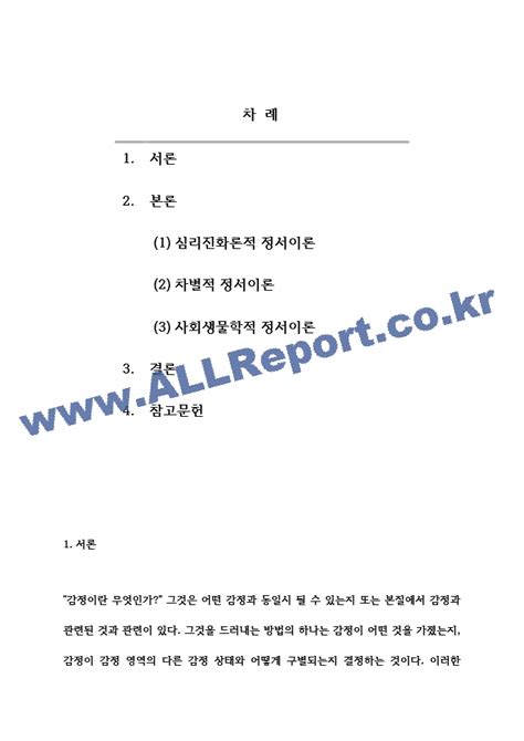 인간행동의 심리학적이해 정서이론의 3가지 관점에 대해 설명하시오인문사회레포트