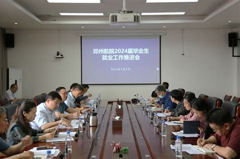 我校召开2024届毕业生就业工作推进会 郑州航空工业管理学院新闻网