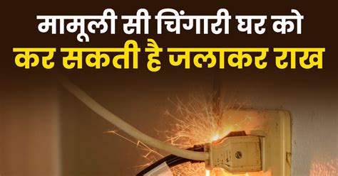 सॉकेट में प्लग लगाने पर क्यों निकलती है चिंगारी क्या इससे पूरा घर जलकर