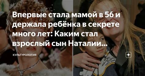 Впервые стала мамой в 56 и держала ребёнка в секрете много лет Каким стал взрослый сын Наталии