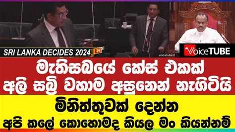 මැතිසබයේ කේස් එකක් අලි සබ්‍රි වහාම අසුනෙන් නැගිටියි මිනිත්තුවක් දෙන්න Youtube