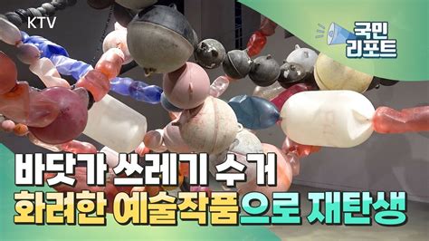 기후 위기 관심 유도 생태미술 작품 눈길 [국민리포트] Youtube