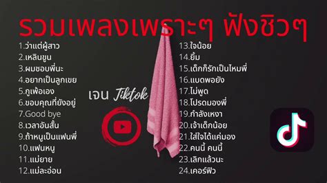 🔥รวมเพลงเพราะ ฟังชิวๆ ฟังสบายๆ 🔥รายชื่อเพลงฮิต Tiktok 2020 คัดมาแล้ว เจน Tiktok Youtube