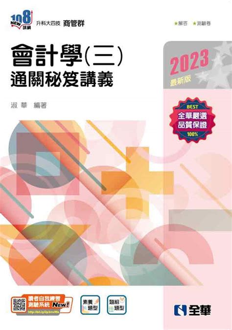 升科大四技商管群 會計學三通關秘笈講義 附解答本 誠品線上