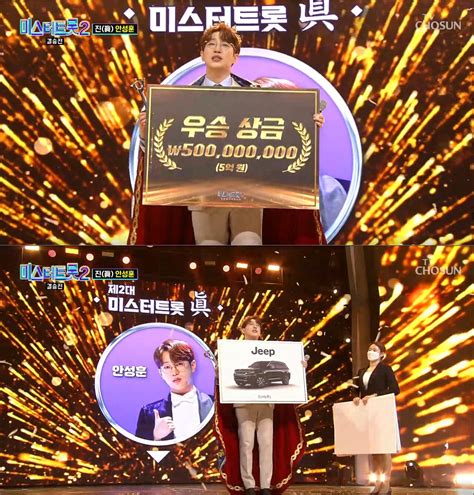 ‘상금 5억 최신형 Suv 안성훈 미스터트롯2 최종 우승