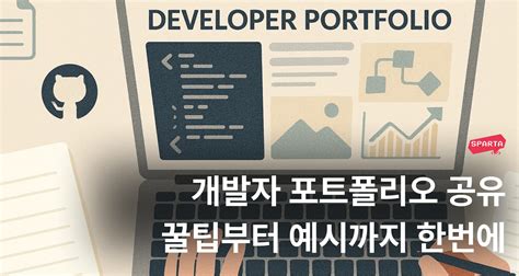 개발자 포트폴리오 예시 5개 모음 공유 백엔드 프론트엔드 개발자 포트폴리오 내일배움캠프 블로그