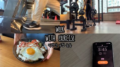 직장인 Vlog 545 기상 진정한 갓생 출근 전 공복유산소 결혼식이고 나발이고 난 운동갔다가 갈게 여러가지 다이어트 식단 도전 Youtube