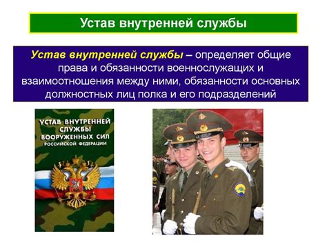 Законодательная основа общевоинских уставов в Вооруженных Силах Российской Федерации занятие