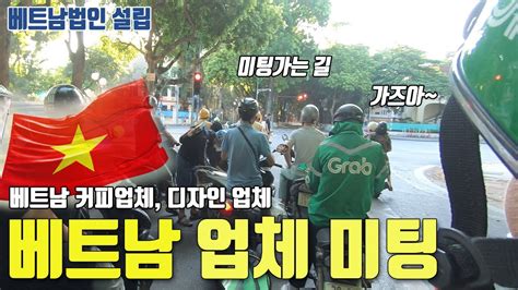 베트남 업체 미팅 베트남 커피 기업 베트남 디자인기업 베트남 진출 베트남업체 미팅 베트남 유통 제작 굿즈개발 굿즈제작 By에이블밤부