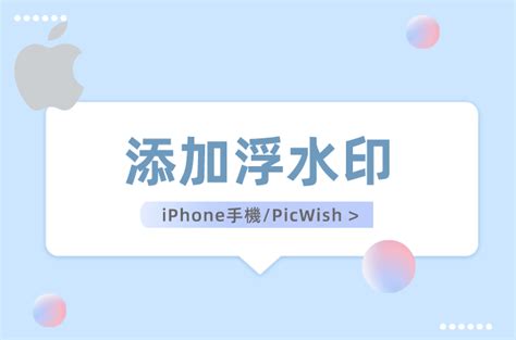 iPhone內建加浮水印功能超好用快速添加浮水印的兩種方法