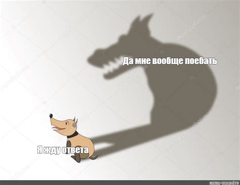 Комикс мем Да мне вообще поебать Я жду ответа Комиксы Meme