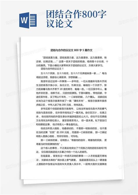 团结与合作的议论文800字5篇作文Word模板下载 编号qyzgyxeg 熊猫办公