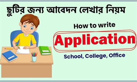 ছুটির জন্য দরখাস্ত বা আবেদন লেখার নিয়ম স্কুল কলেজ ও অফিস
