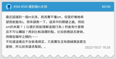 SM SM 遇到個m女孩 BDSM板 Dcard