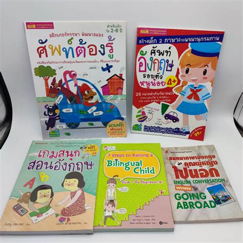 หนังสือ สอนถาษาอังกฤษ 5 เล่าม สติกเกอร์หรรษา ศัพท์ต้องรู้ บันได 7 ขั้น ปั้นลูก 2 ภาษา เกมสนุกสอน
