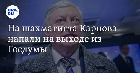 На шахматиста Карпова напали на выходе из Госдумы