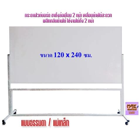 กระดานไวท์บอร์ด ขาตั้งล้อเลื่อน 2หน้า 120x240ซม ธรรมดา แม่เหล็ก Th