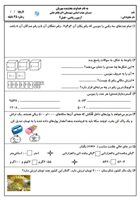 آزمون و نمونه سوال فصل دوم ریاضی سوم ابتدایی شماره3 دکتر سمیه رحمت