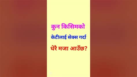 Sex Tips In Nepali।कुन किसिमकी केटीलाई सेक्स गर्दा धेरै मजा आउँछ Sex Nepalisextips