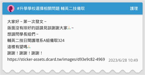 升學學校選擇相關問題 輔英二技備取 護理板 Dcard