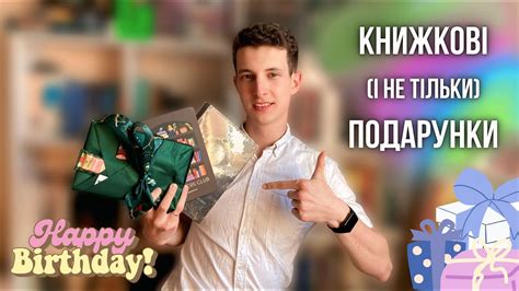 РОЗПАКОВКА подарунків до дня народження 🎁 Youtube