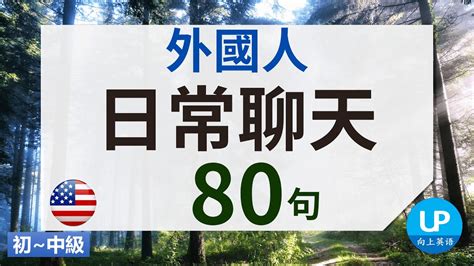外國人，日常聊天80句，強化英語聽力 简繁兩体 美式發音 英語發音 英語 英語聽力 美式英文 英文 學英文 英文聽力